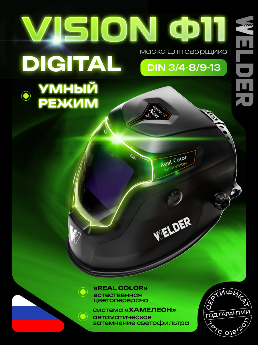 Маска сварочная NEXT Ф11 DIGITAL система REAL COLOR Хамелеон 98x87 мм, DIN 3/4-8/9-13 (Внутреннее цифровое управление)