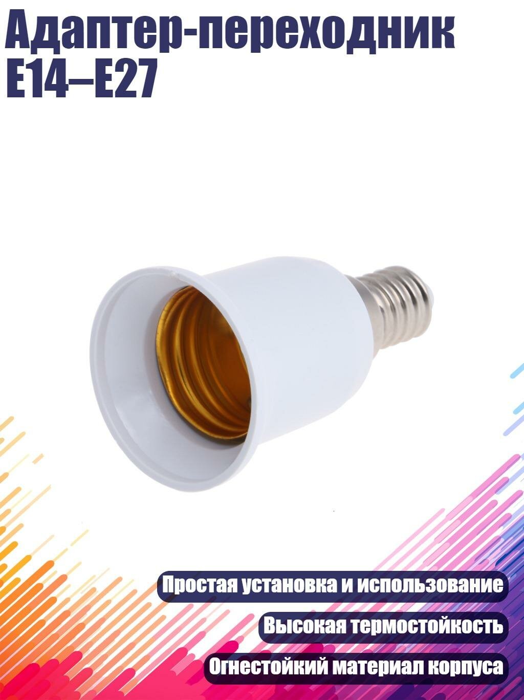Адаптер-переходник E14–E27