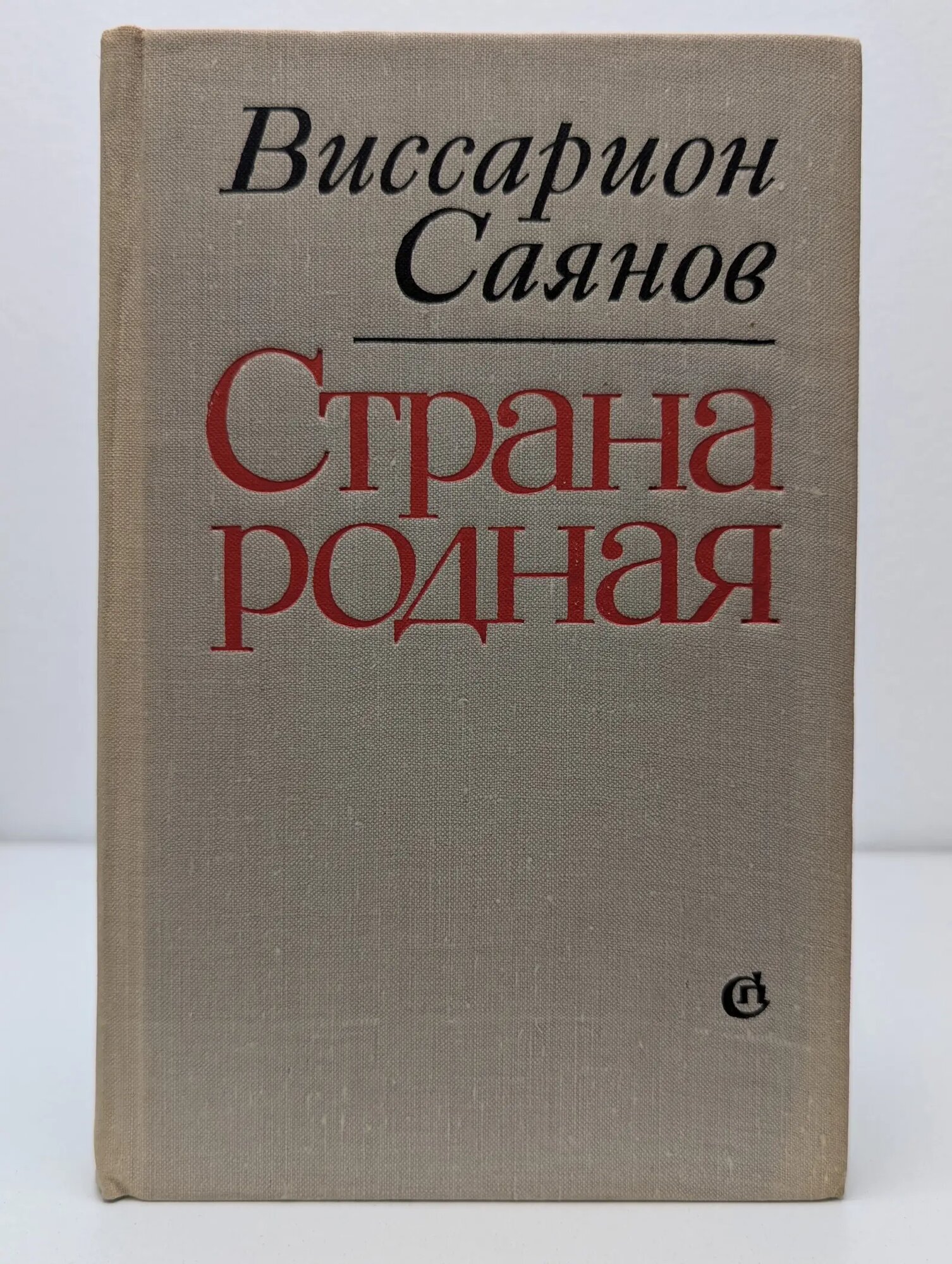 Страна родная Саянов Виссарион Михайлович 1975