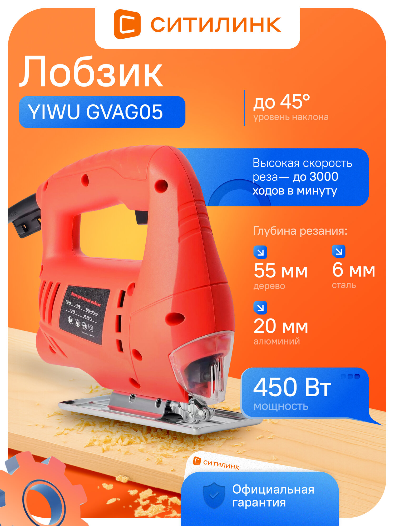 Лобзик электрический YIWU GVAG05 450Вт, 3000ход/мин, глубина пропила дерево 55мм, сталь 6мм, без маятника, от сети 220В.