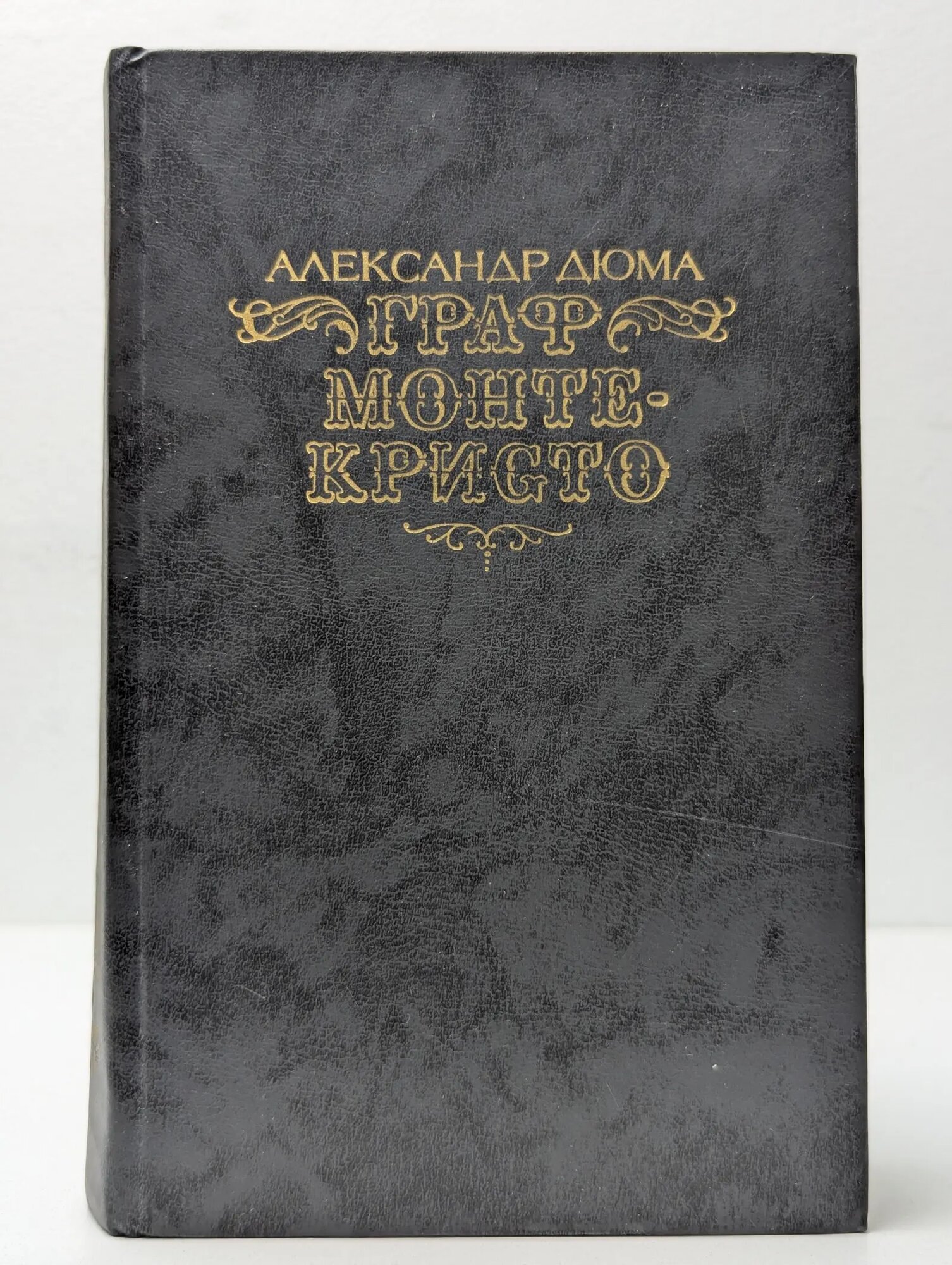 Граф Монте-Кристо. Том 1 Дюма Александр 1989