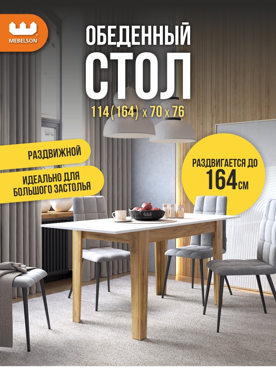 Стол обеденный раздвижной "Цезарь" 114 (164) *70 см, белое дерево/цвет дуб крафт золотой, Mebelson