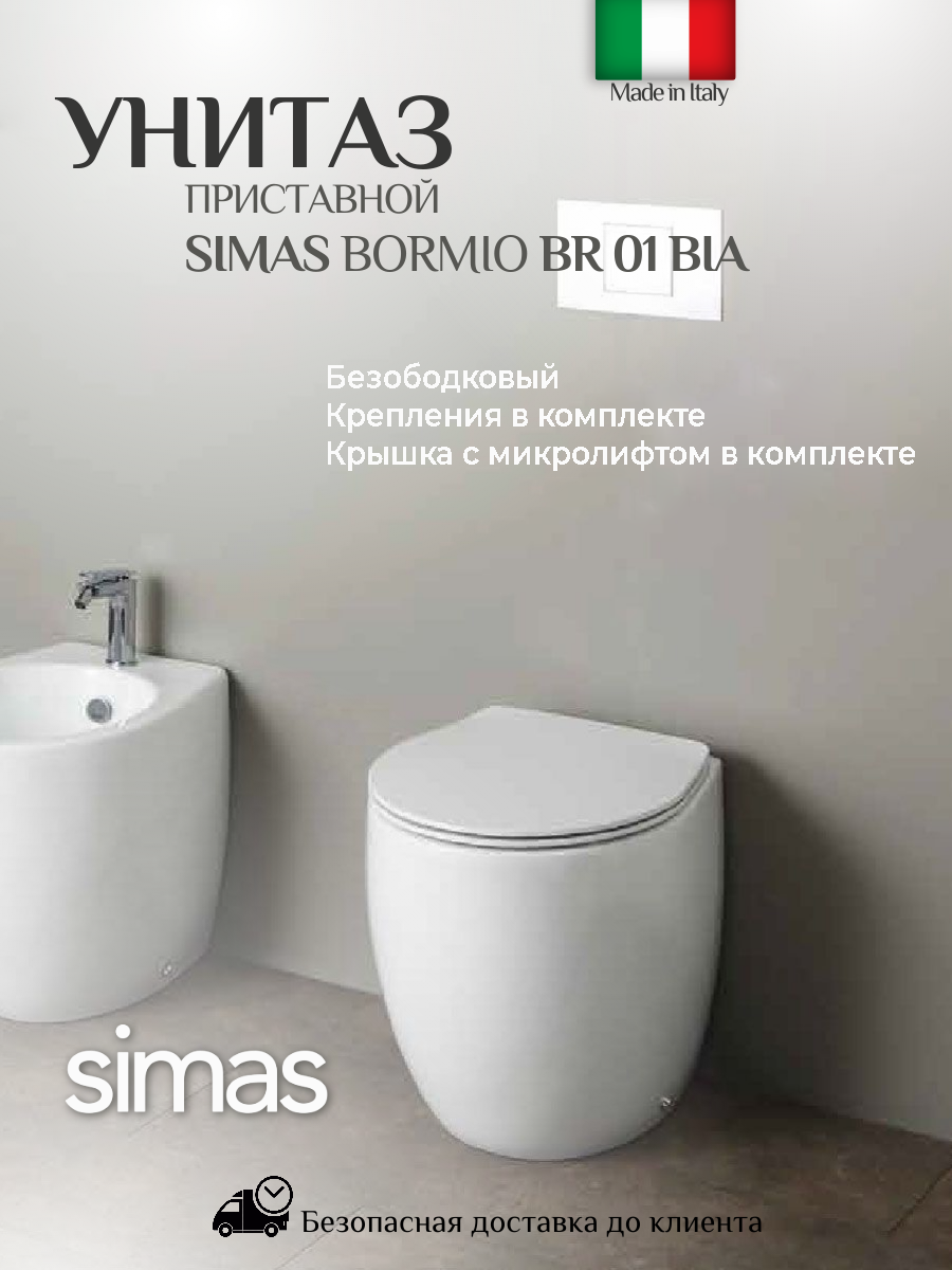 Унитаз напольный SIMAS BORMIO BR 01 bia, безободковый, с креплениями и крышкой микролифт, белый
