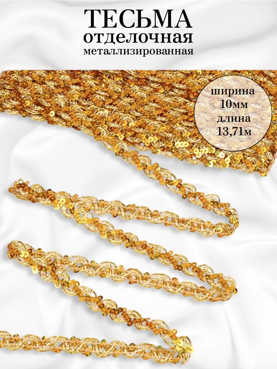 Тесьма декоративная металлизированная 10 мм 13,71 м, золотая