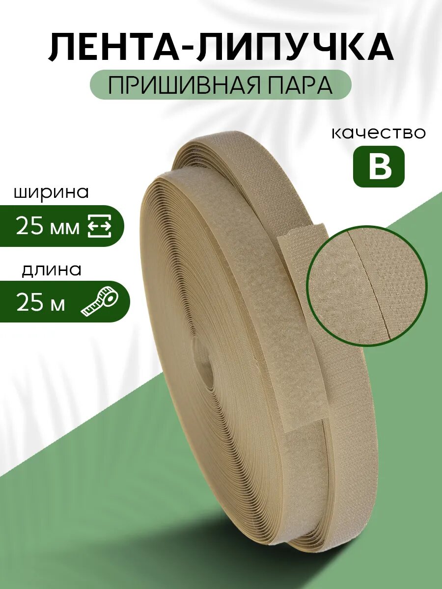 Лента липучка пришивная 25 мм уп.25 м