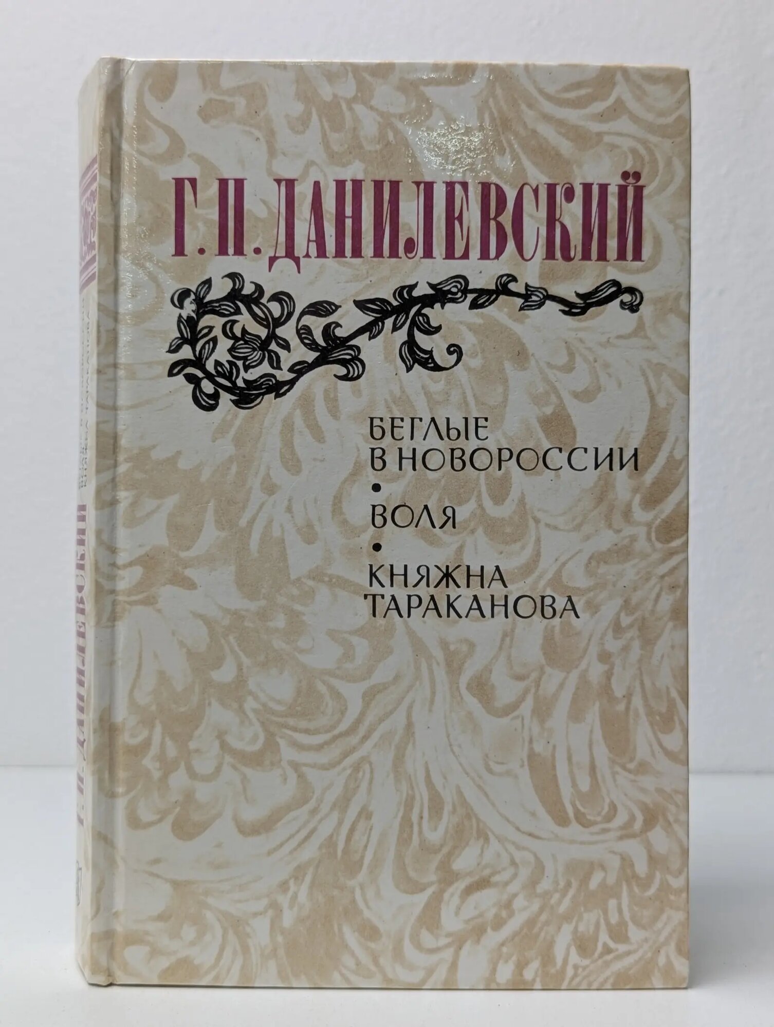 Беглые в Новороссии. Воля. Княжна Тараканова Данилевский Григорий Петрович 1983