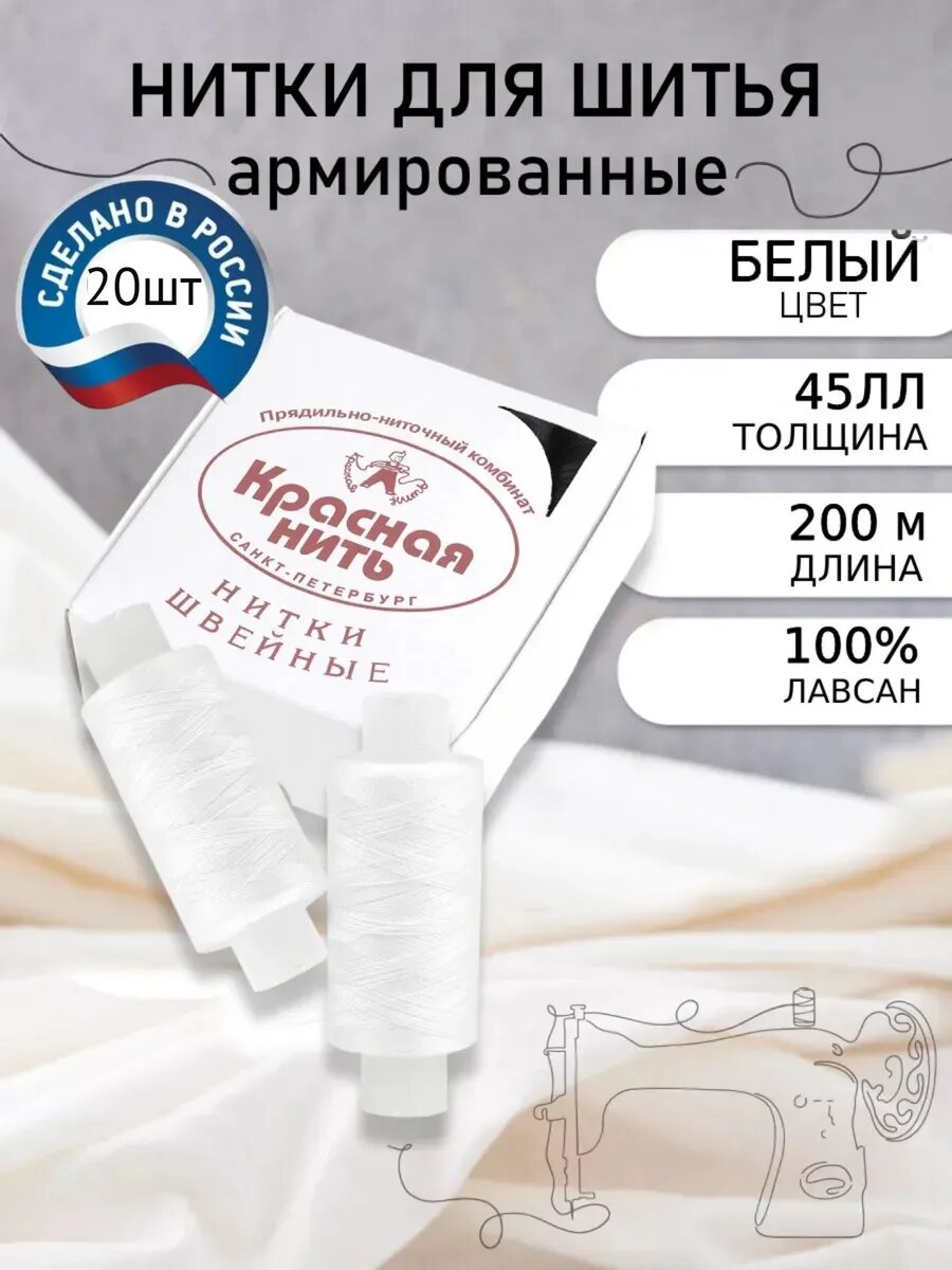 Нитки для шитья армированные 45ЛЛ Набор 20 шт.