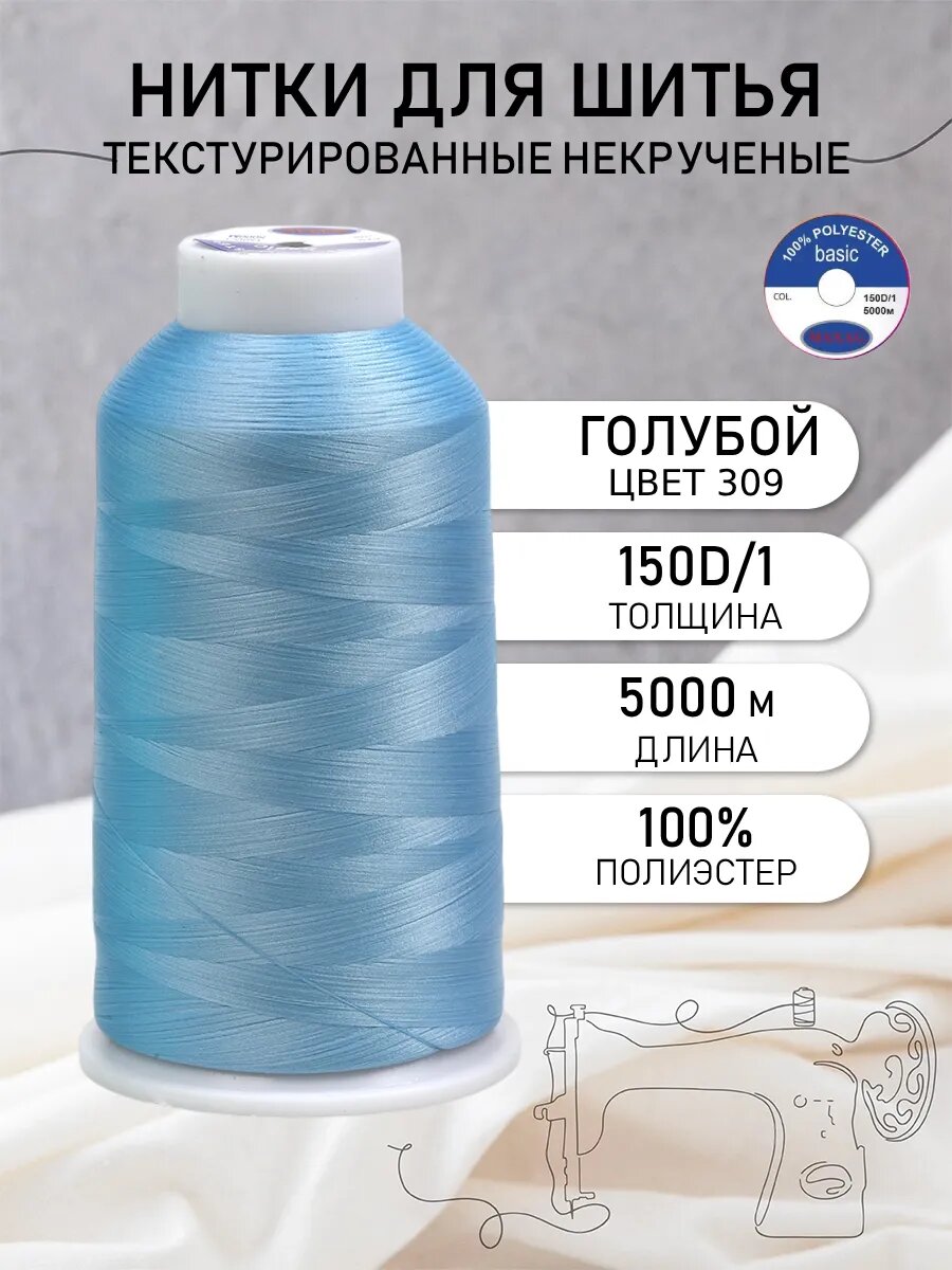 Нитки для шитья и оверлока текстурированные 150D/1 цв.309