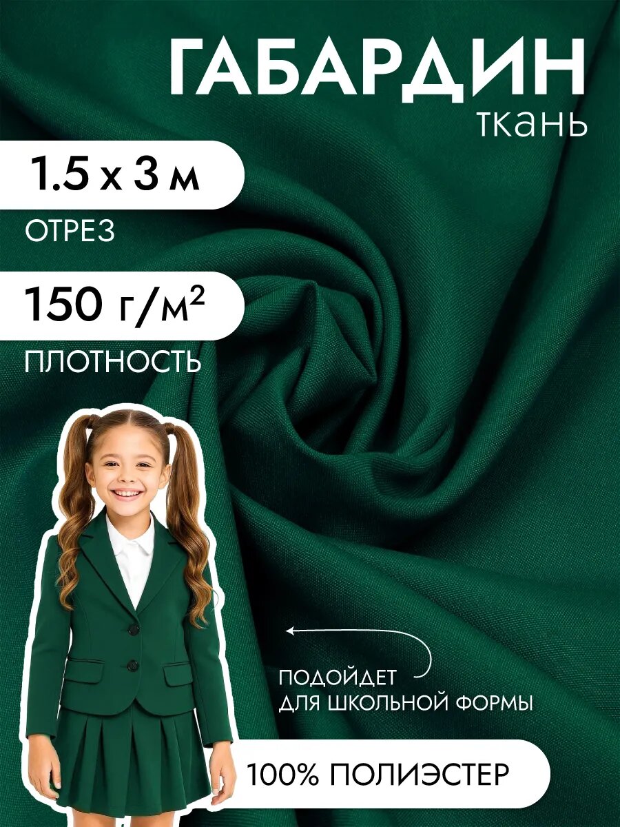Габардин ткань для шитья 3 метра