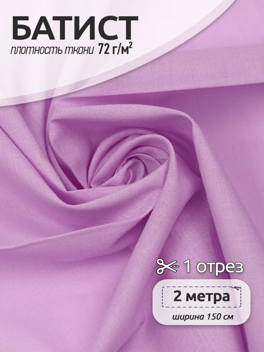 Батист хлопок ткань 2м