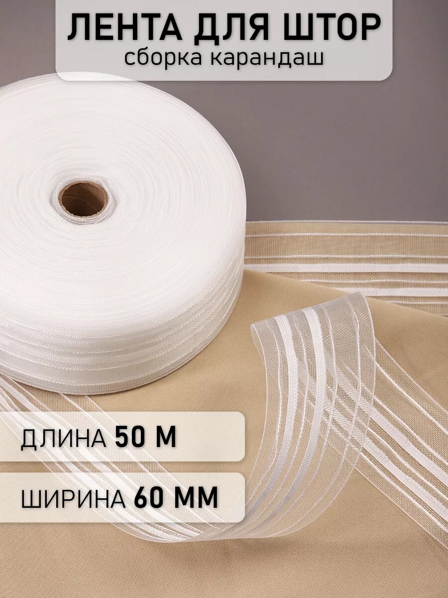 Шторная лента 6 см уп.50 м Карандаш