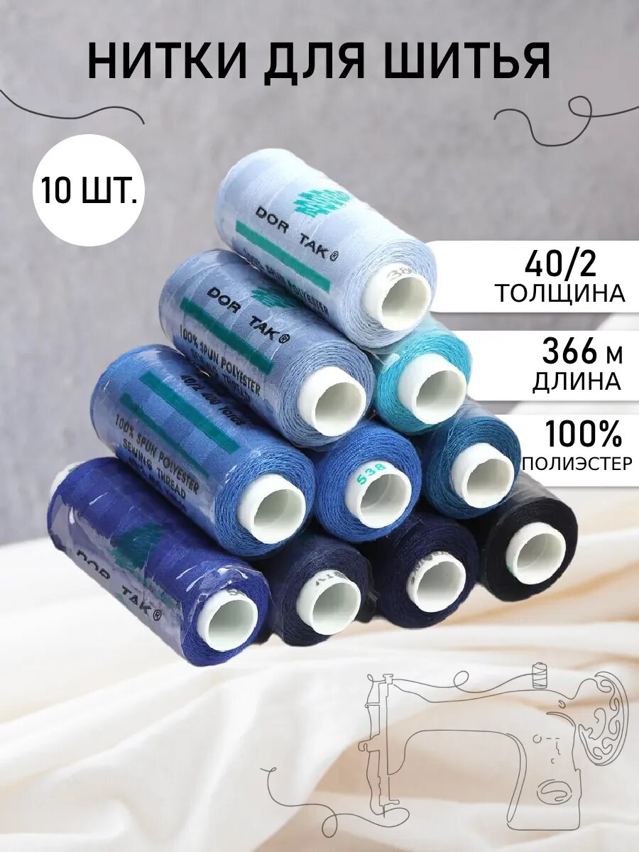 Нитки для шитья 40/2 цв. ассорти Набор 10 шт.