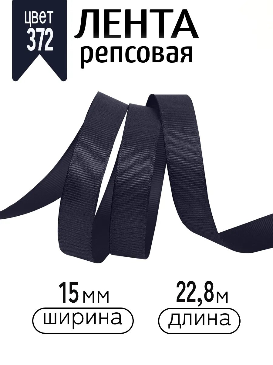 Репсовая лента 15 мм черно-синяя для бантиков 22,86 м
