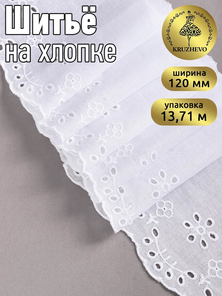 Кружево шитье для рукоделия 12 см 13,71м