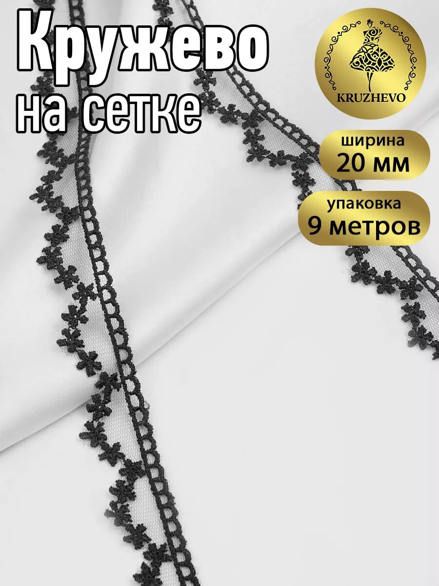 Кружево на сетке для рукоделия и шитья 20 мм 9м
