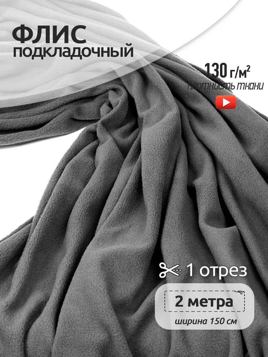 Флис ткань для шитья 2 метра 130г/м