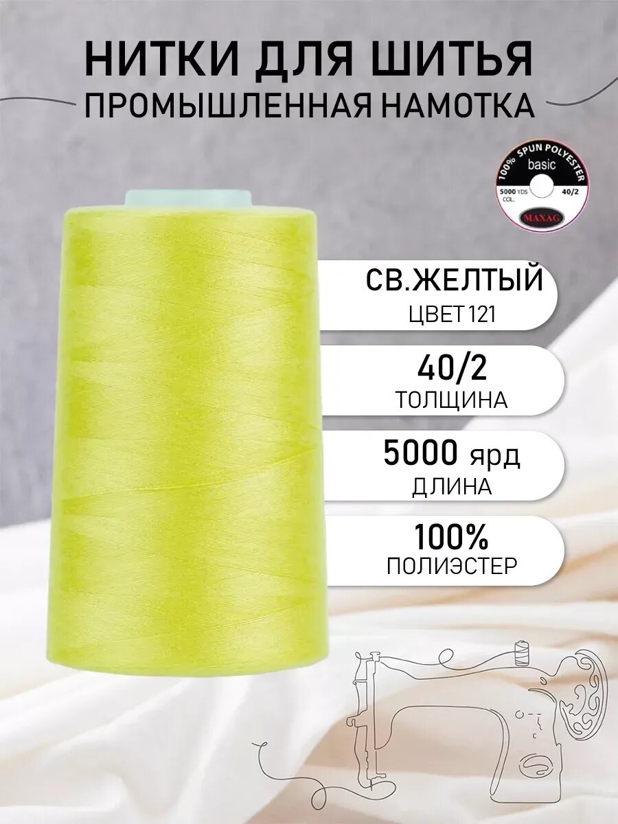 Нитки для шитья и оверлока 40/2 5000 ярд цв.121