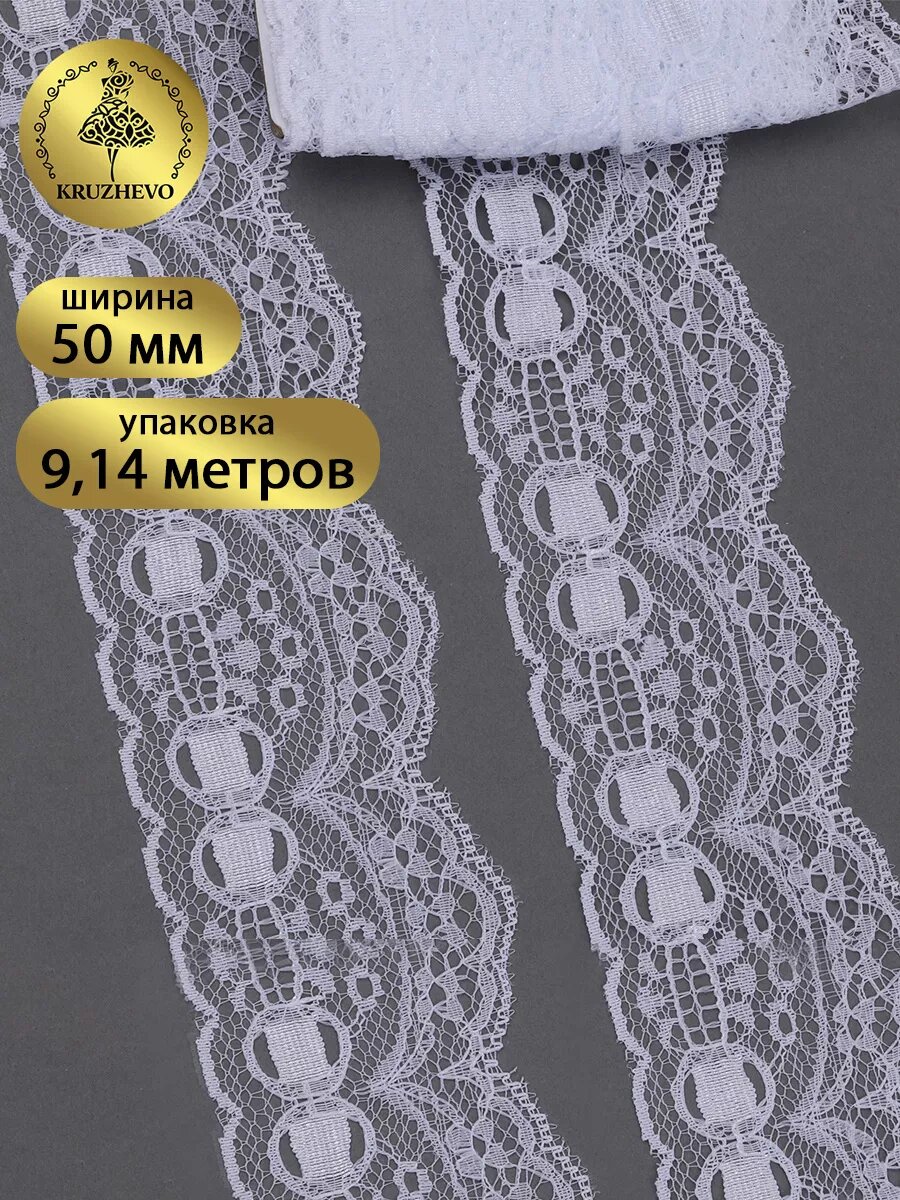 Кружево капроновое для рукоделия и шитья 5 см 9,14м