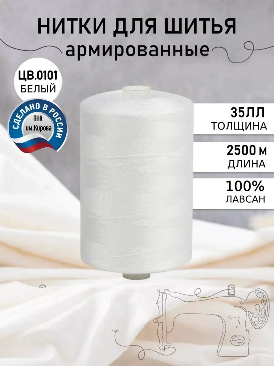 Нитки для шитья армированные 35ЛЛ цв.0101