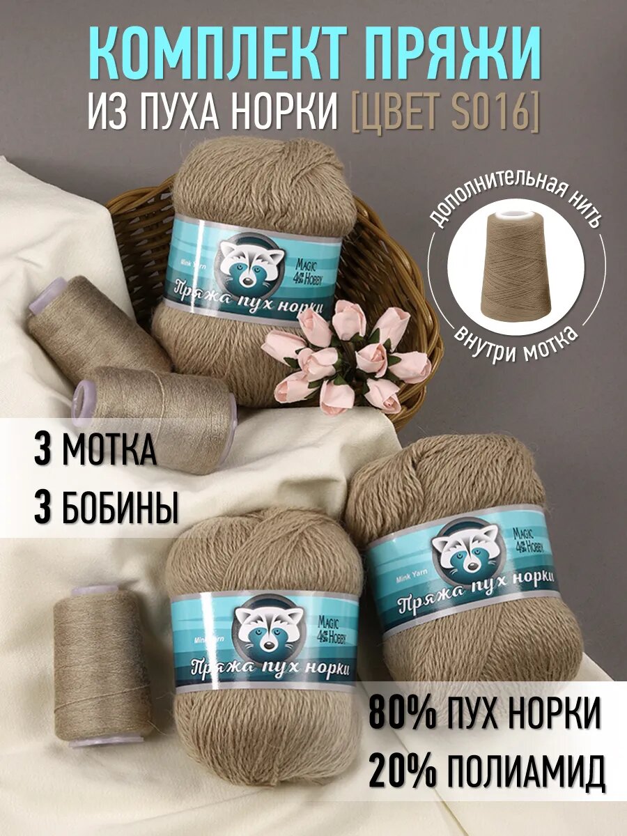 Пряжа пух норки 3 шт по 50 гр 350 м
