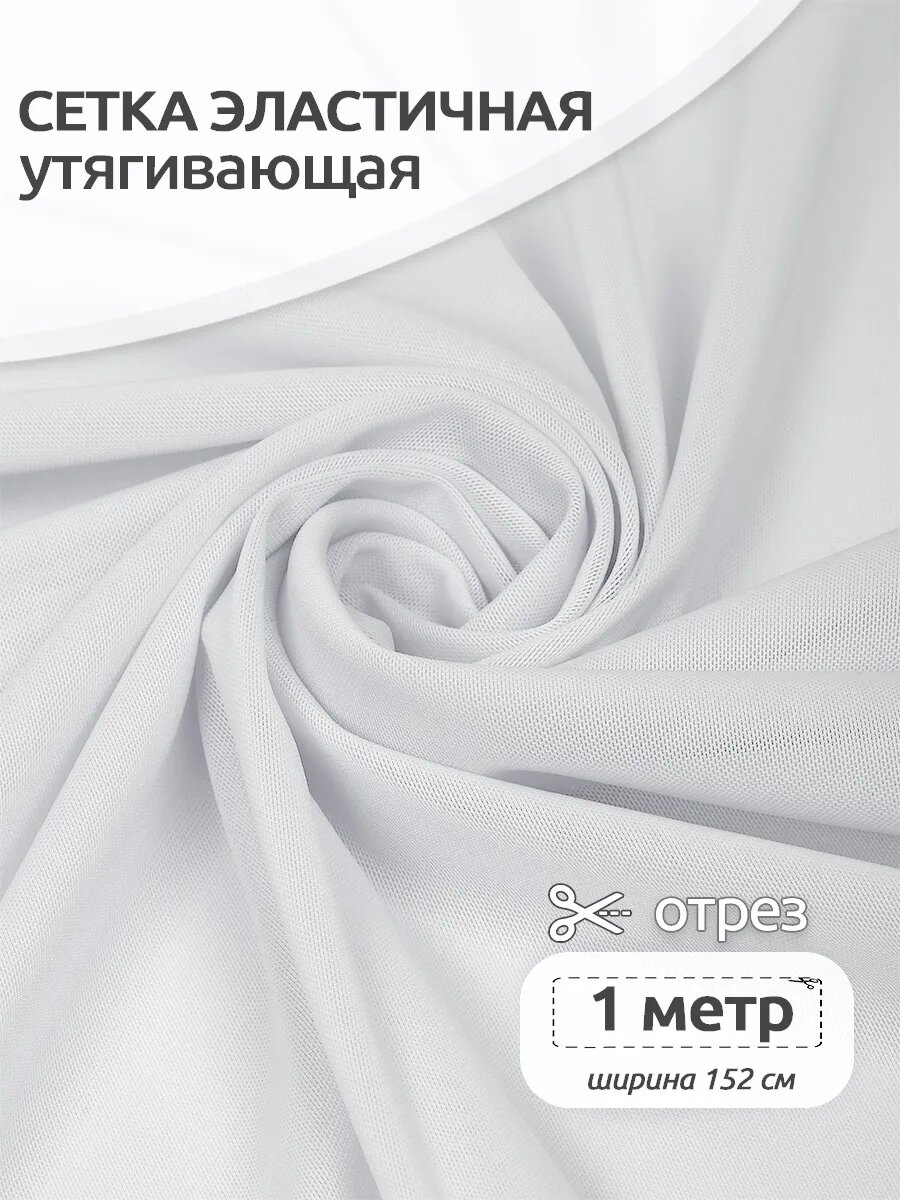 Ткань сетка эластичная утягивающая 1 метр
