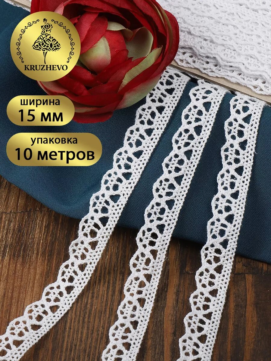 Кружево тесьма вязаная для шитья и рукоделия 15 мм 10м