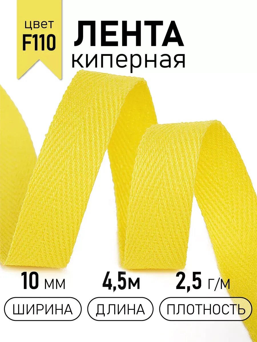 Киперная лента 10 мм уп.4,5 м для рукоделия