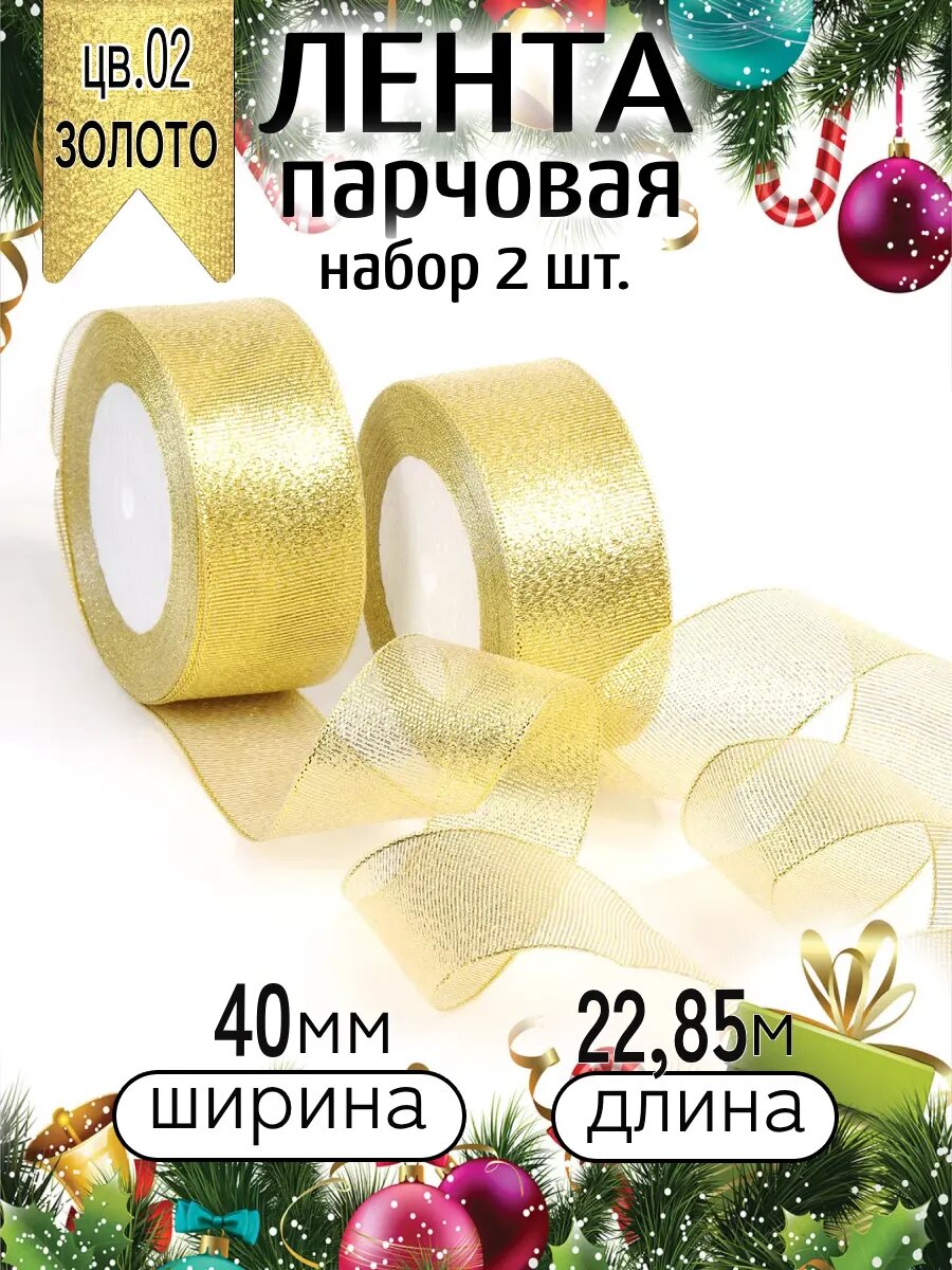 Лента парчовая золотая 40 мм × 22,85 м (±1м) Набор 2 шт.