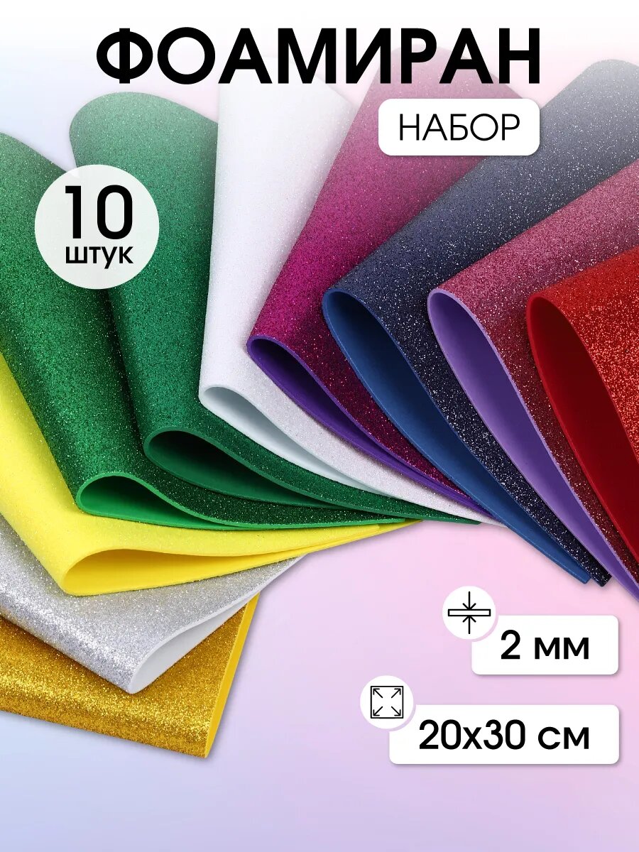 Фоамиран глиттерный 2 мм 10 шт