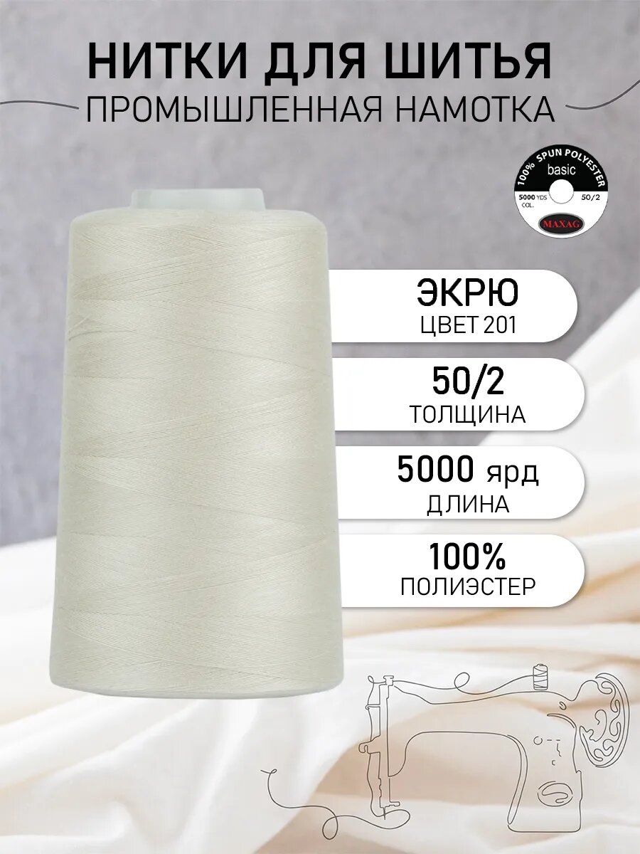 Нитки для шитья 50/2 5000 ярд цв.201 Универсальные