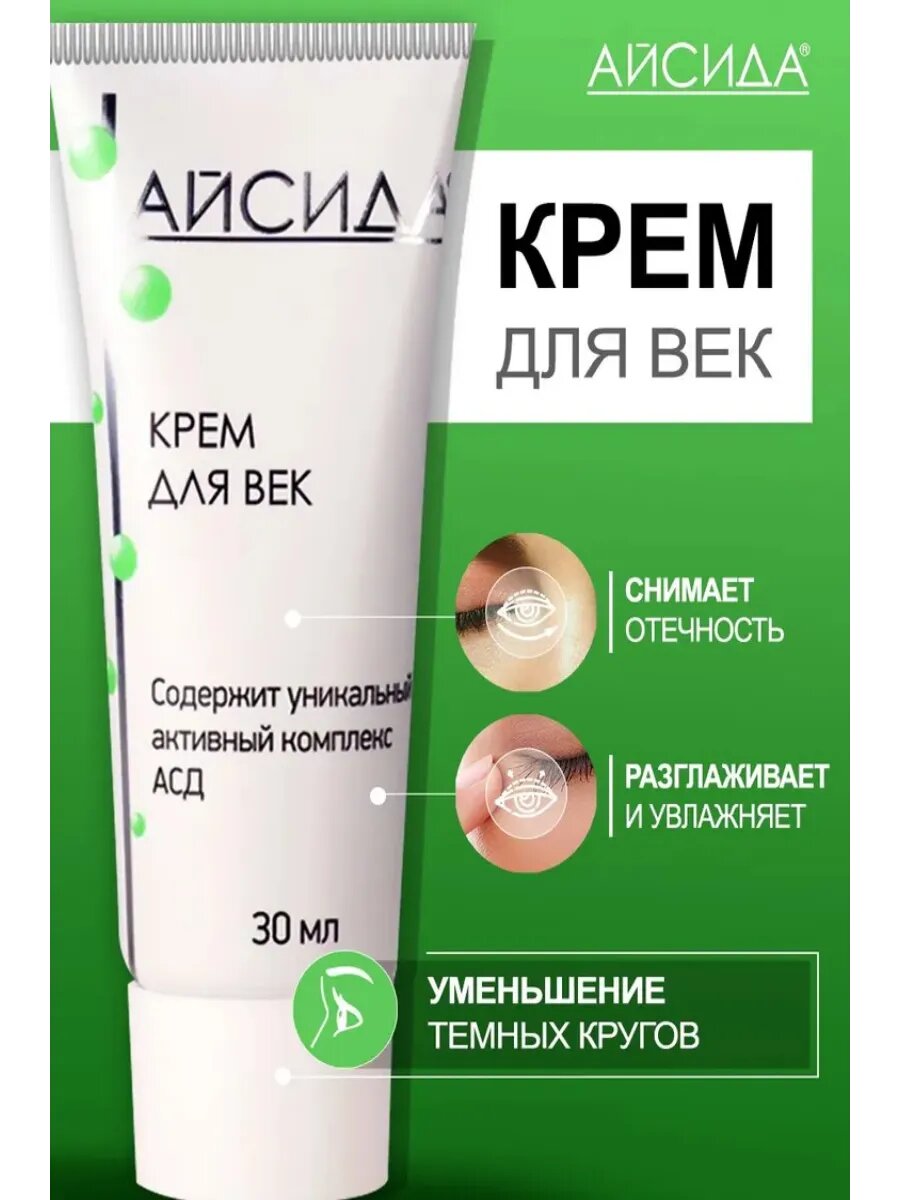 Айсида крем для век и глаз с АСД увлажняющий, профилактика темных кругов, морщин и мешков под глазами, 30 мл