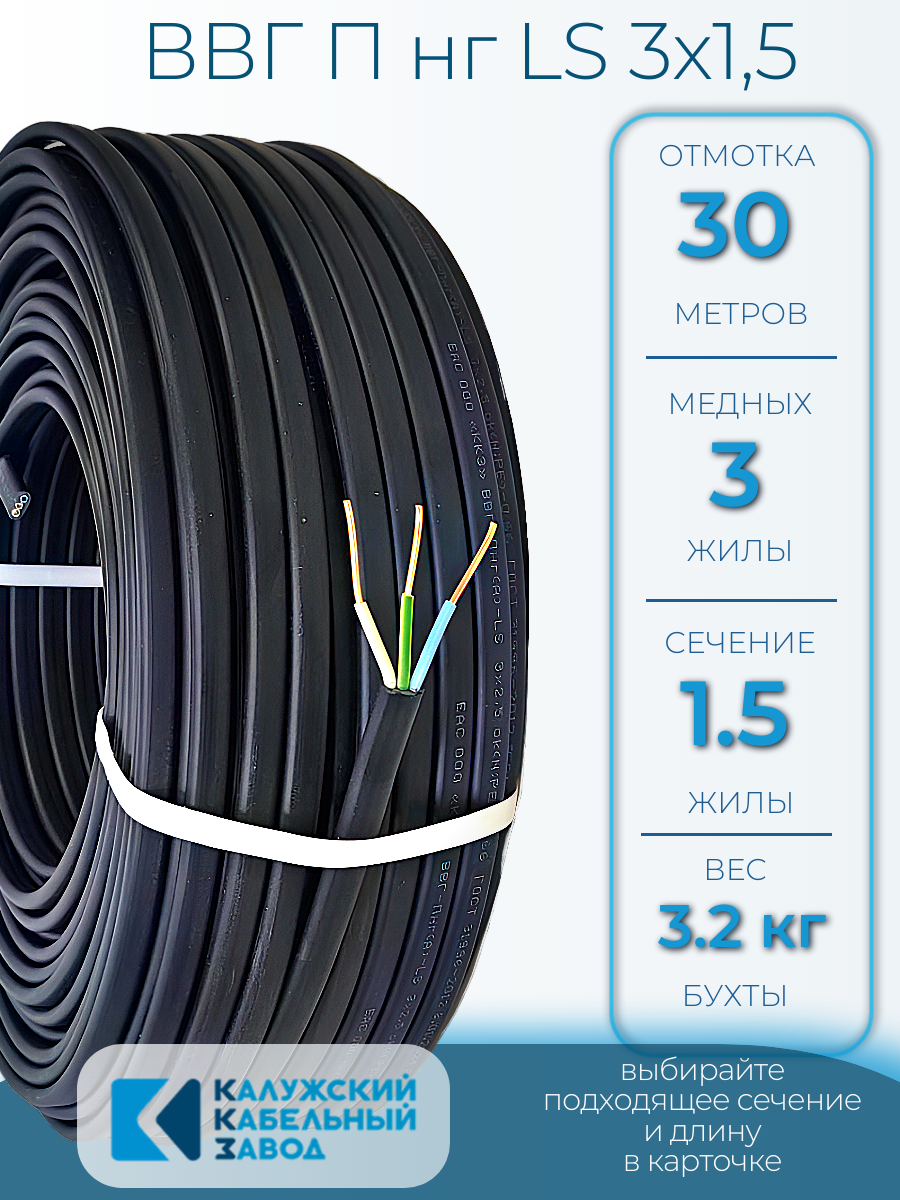 Кабель силовой ВВГ П нг LS 3х1,5-30м, Калужский кабельный завод
