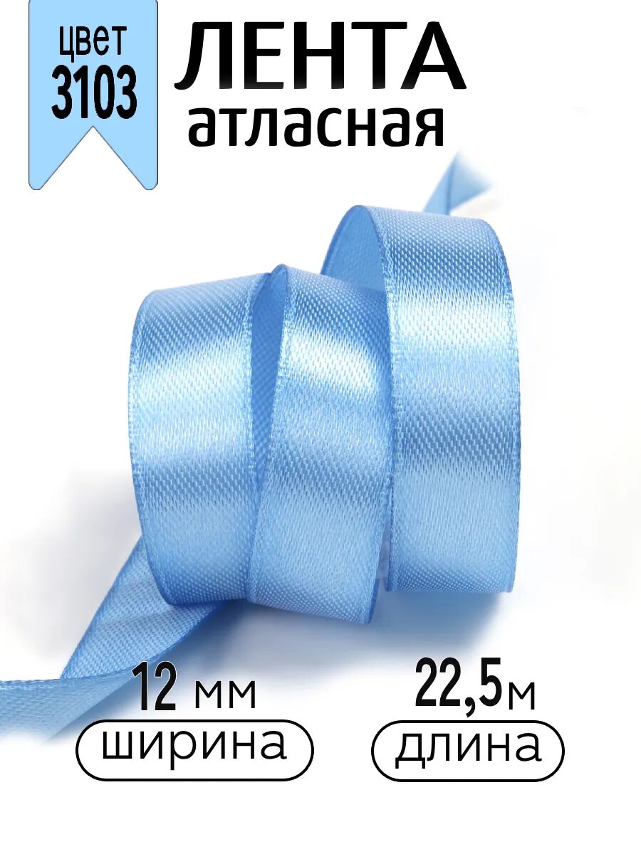 Лента атласная голубая 1,2 см уп.22,5 м (±1м) для подарков