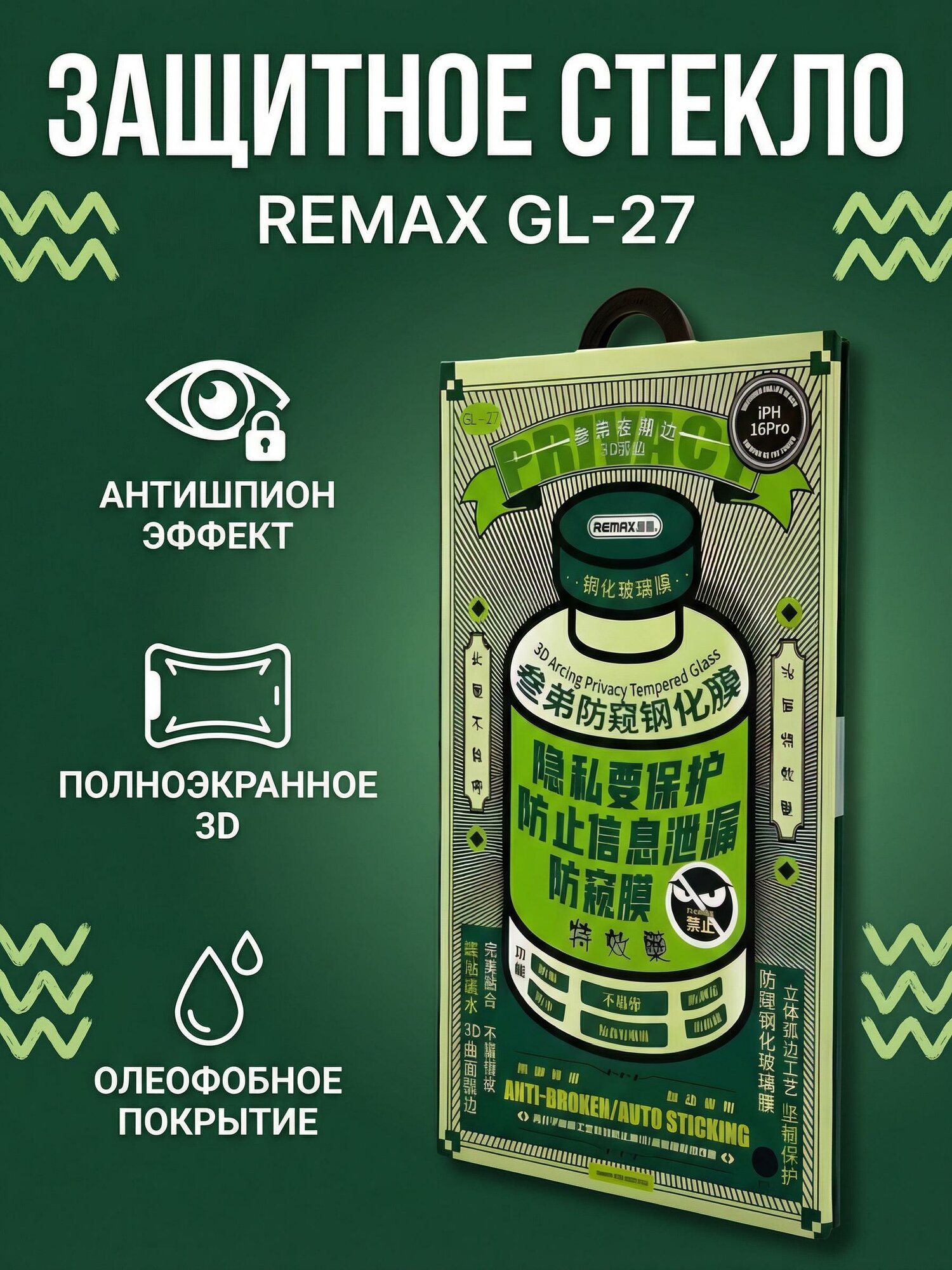 Защитное стекло для iPhone 16 Pro Remax GL-27 3D Антишпион черное, 6.3"
