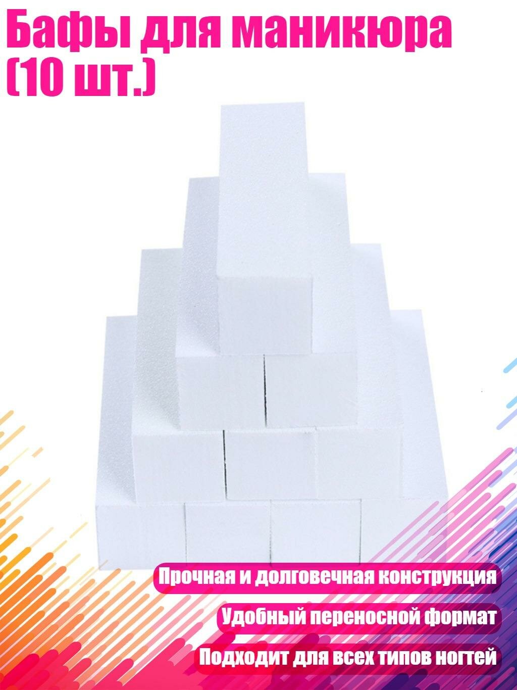 Бафы для маникюра (10 шт.), Белый