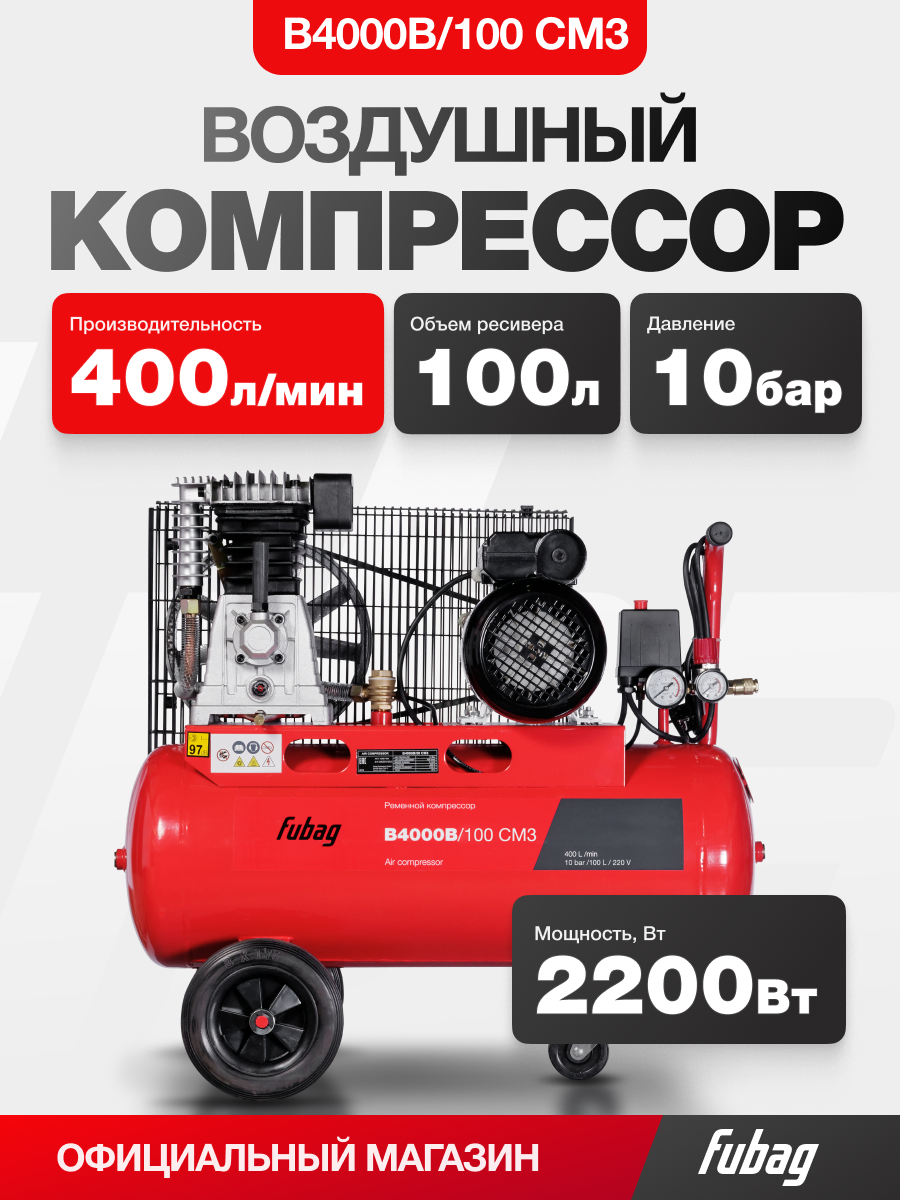 Компрессор воздушный ременной FUBAG B4000B/100 СМ3, 400 л/мин, ресивер 100 л, 10 бар, 220 В