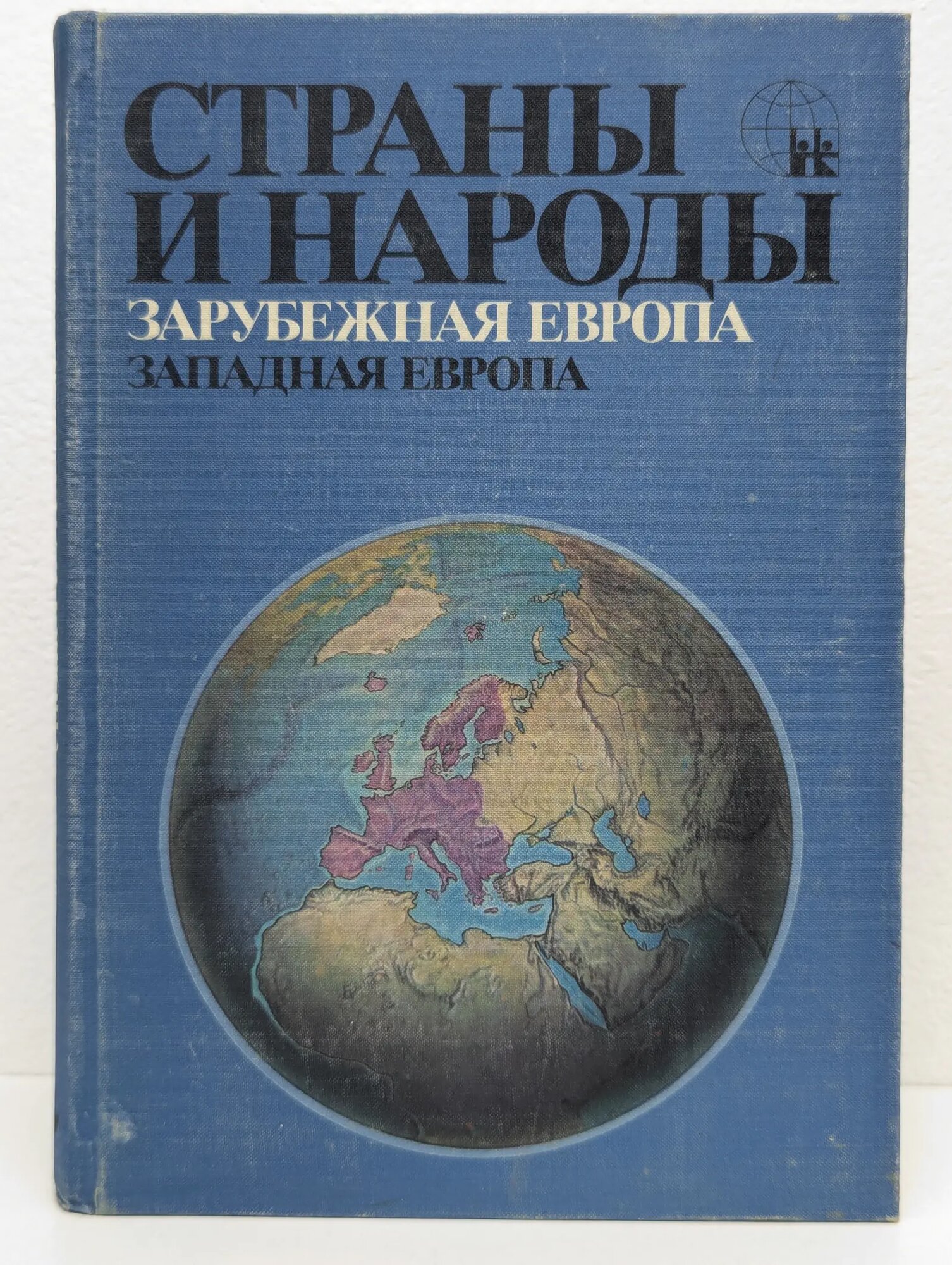 Страны и народы. Зарубежная Европа. Западная Европа Сборник 1979