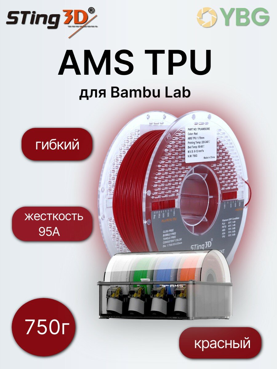 AMS TPU пластик Sting3D для 3D принтера красный, гибкий и прочный эластичный материал 1,75 мм 0.75 кг, жесткость 95A