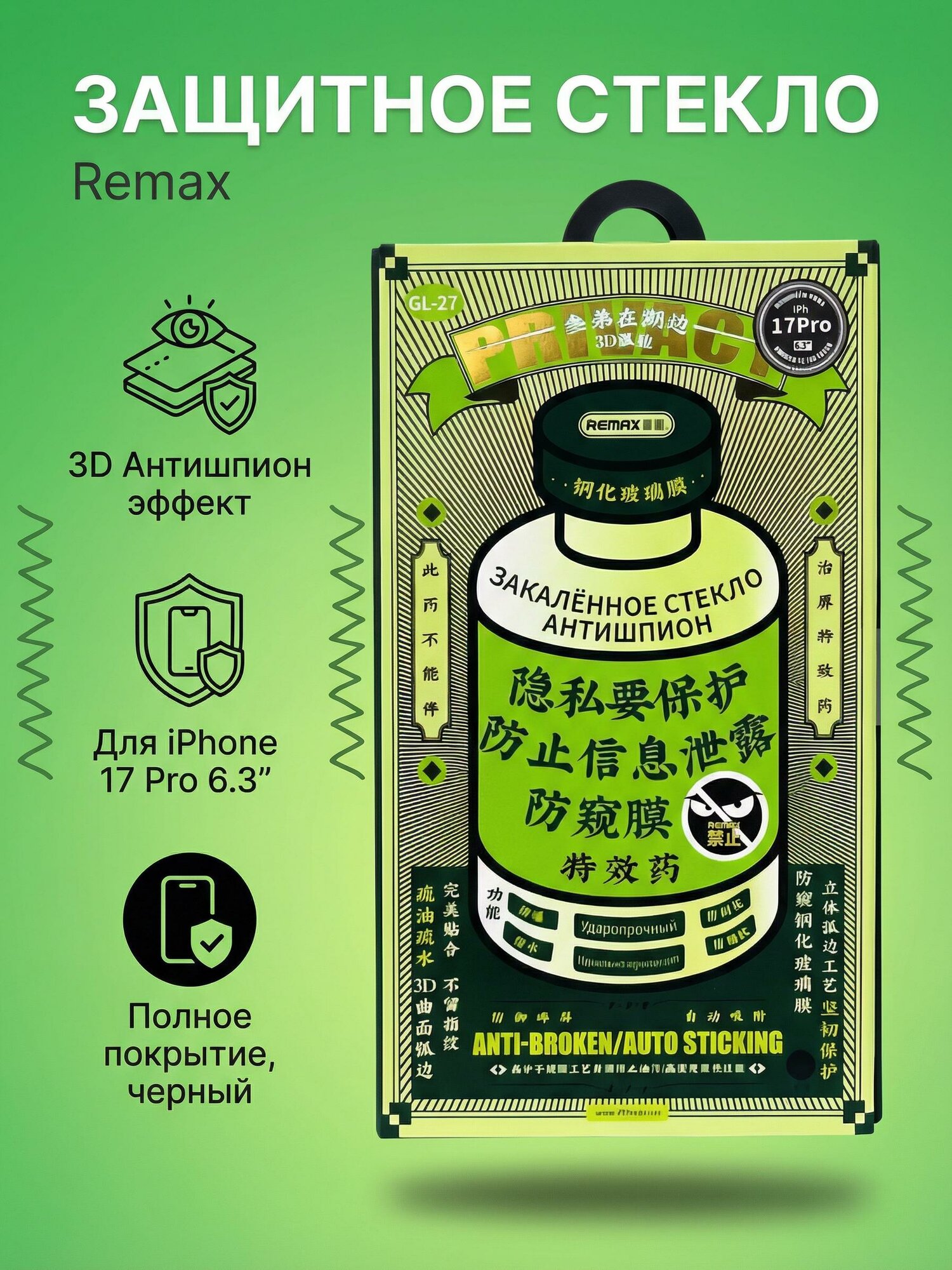Защитное стекло Remax GL-27 3D Антишпион для i-Phone 17 Pro, черное, 6.3"