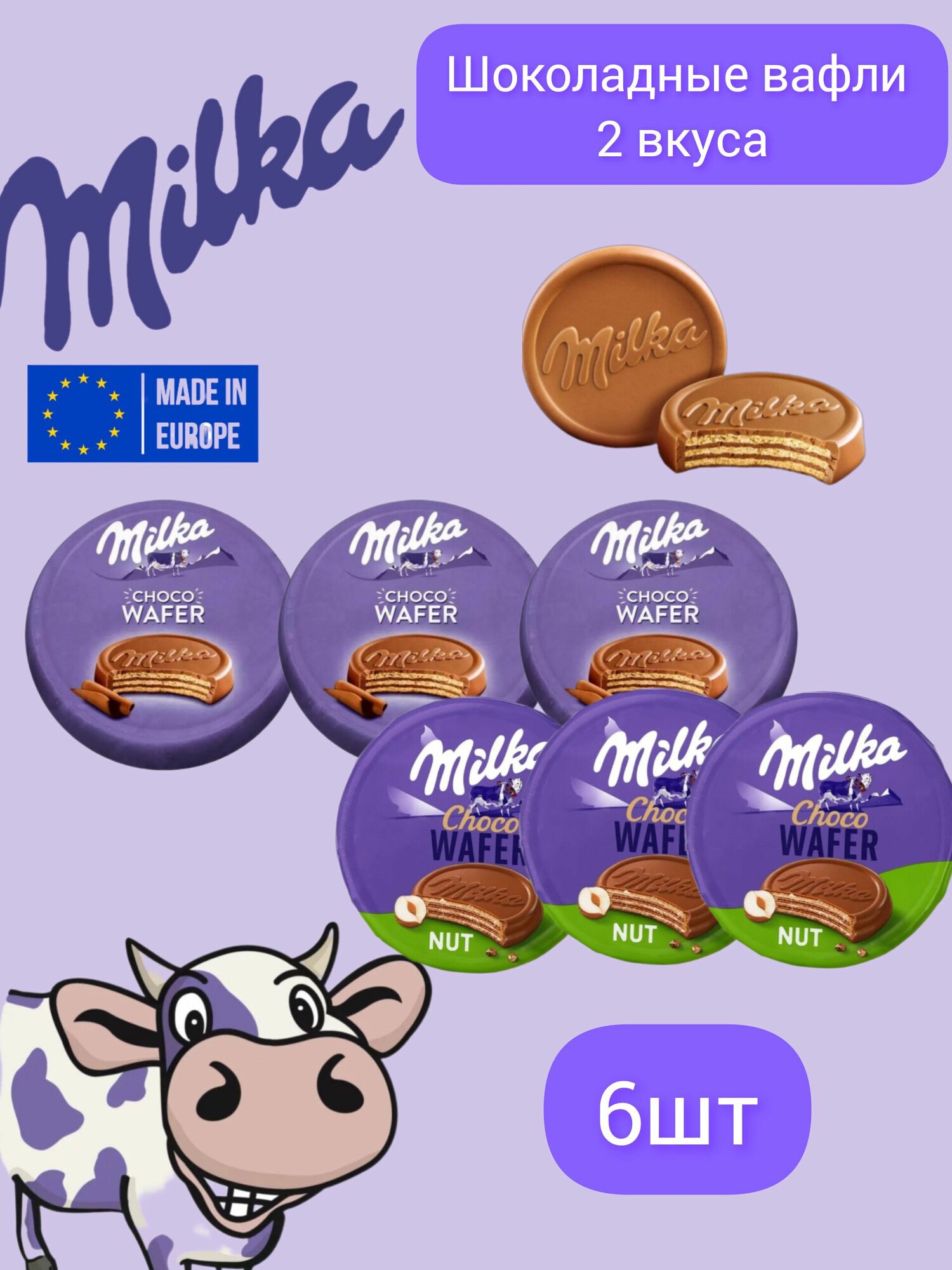 Вафли Милка Choco Wafer 30гр. х 6шт. ассорти