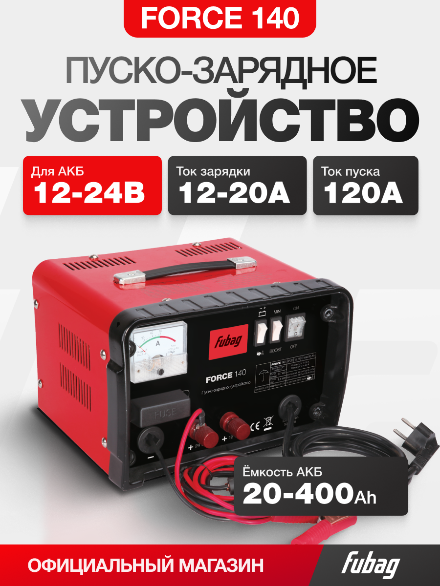 Пусковое зарядное устройство для автомобиля FUBAG FORCE 140, для акб 12 и 24 В, ёмкость аккумулятора 20-400 А*ч