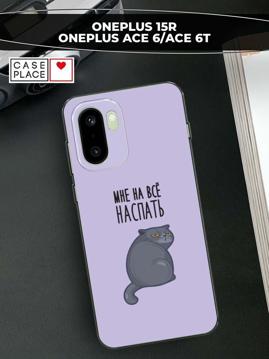 Чехол на OnePlus 15R/Ace 6/Ace 6T / ВанПлас 15Р/Эйс 6/Эйс 6Т с принтом Ну и наспать
