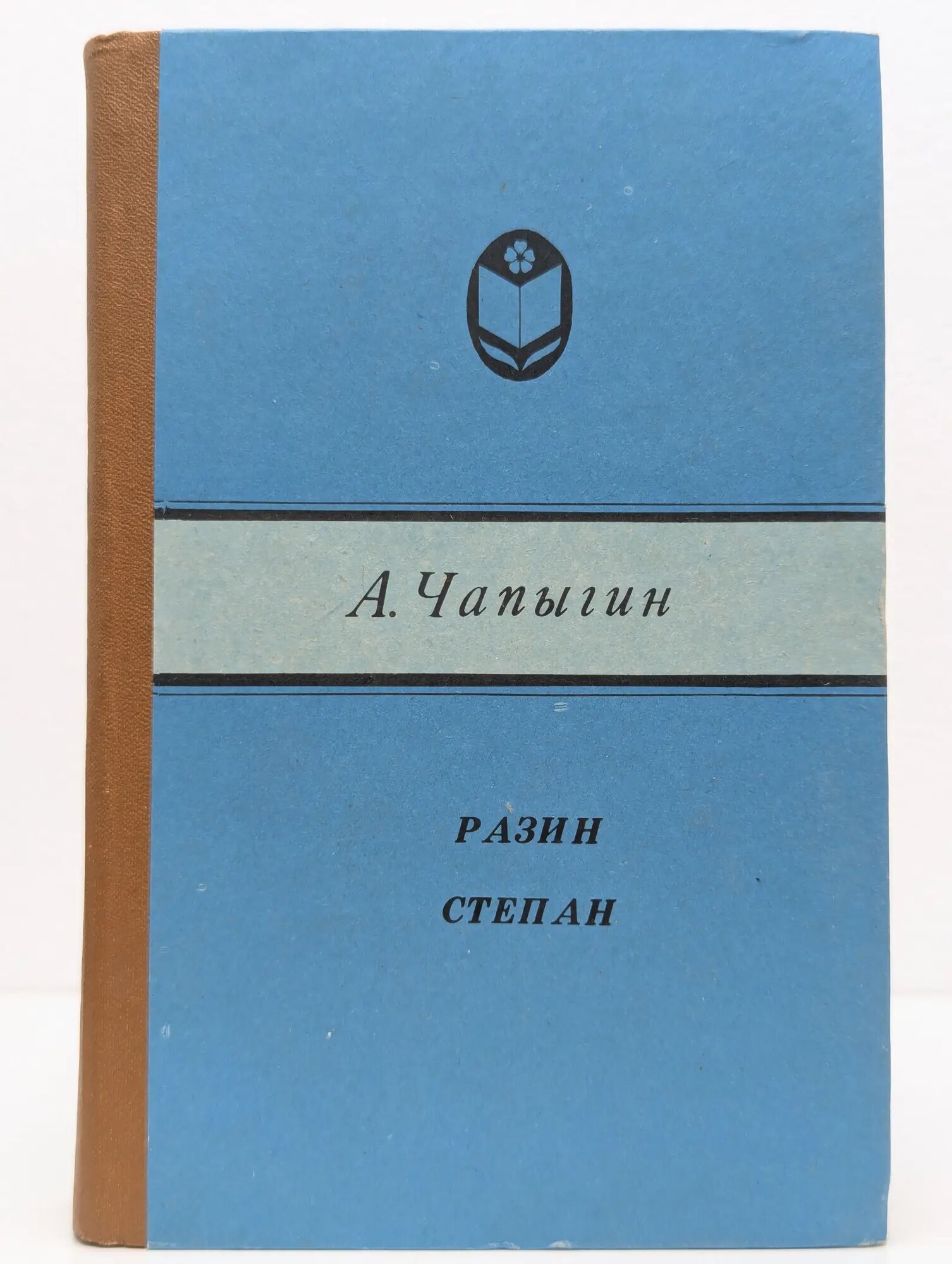 Разин Степан Чапыгин Алексей Павлович 1984