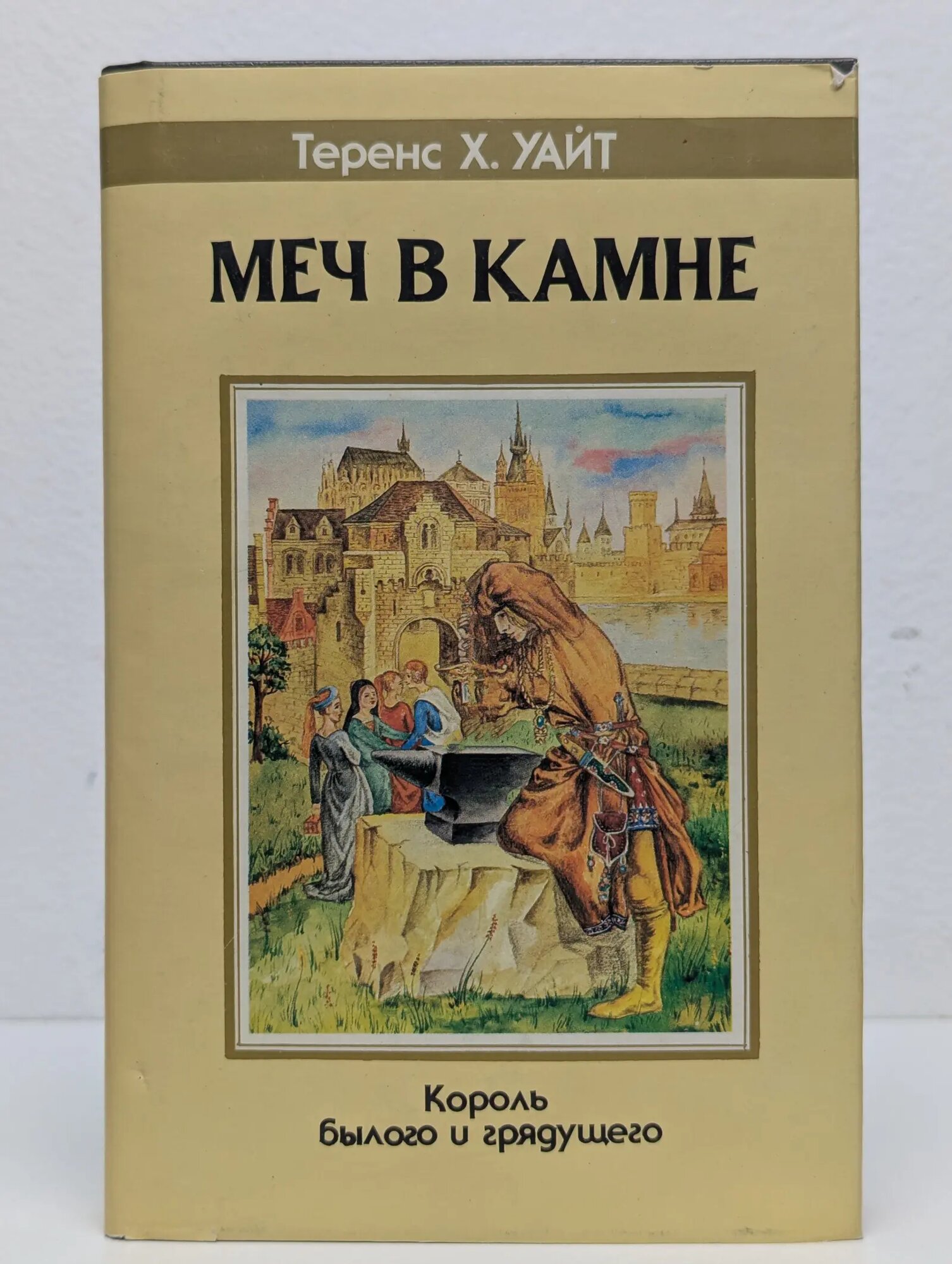 Меч в камне Уайт Теренс Хэнбери 1992