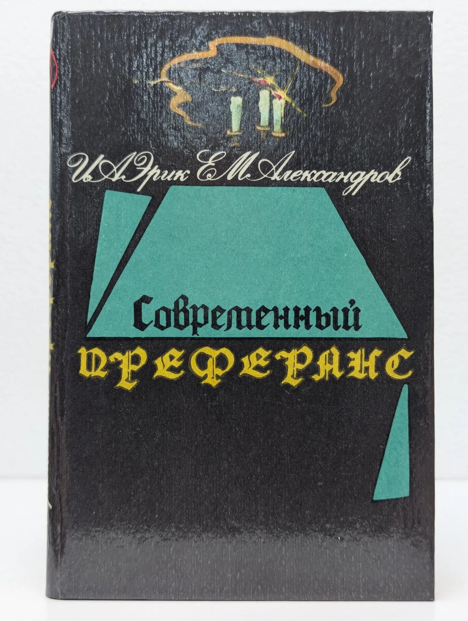 Современный преферанс Александров Е. М, Эрик И. 1994