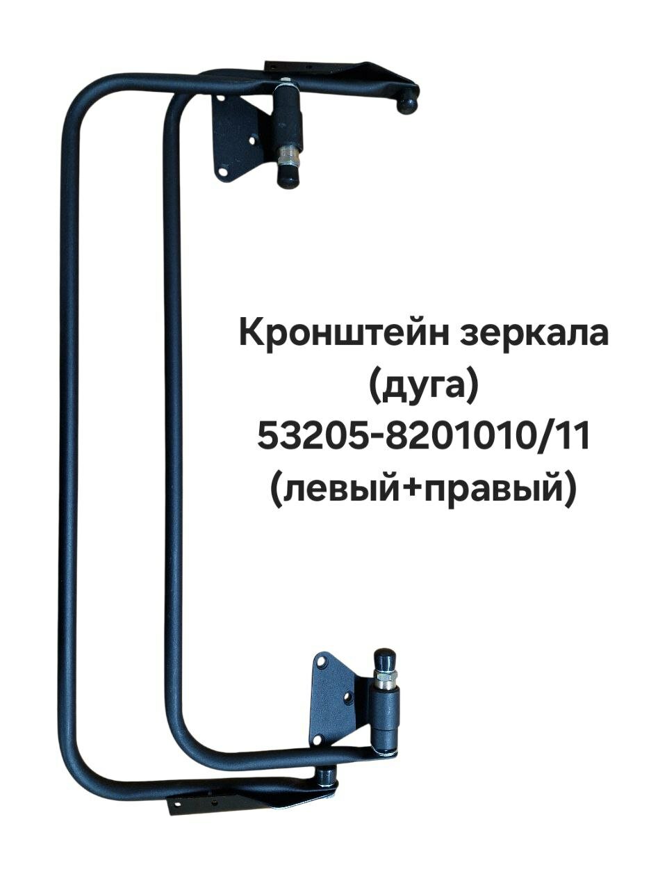 Кронштейн зеркала (дуга) 53205-8201010/11 (Левый + Правый)