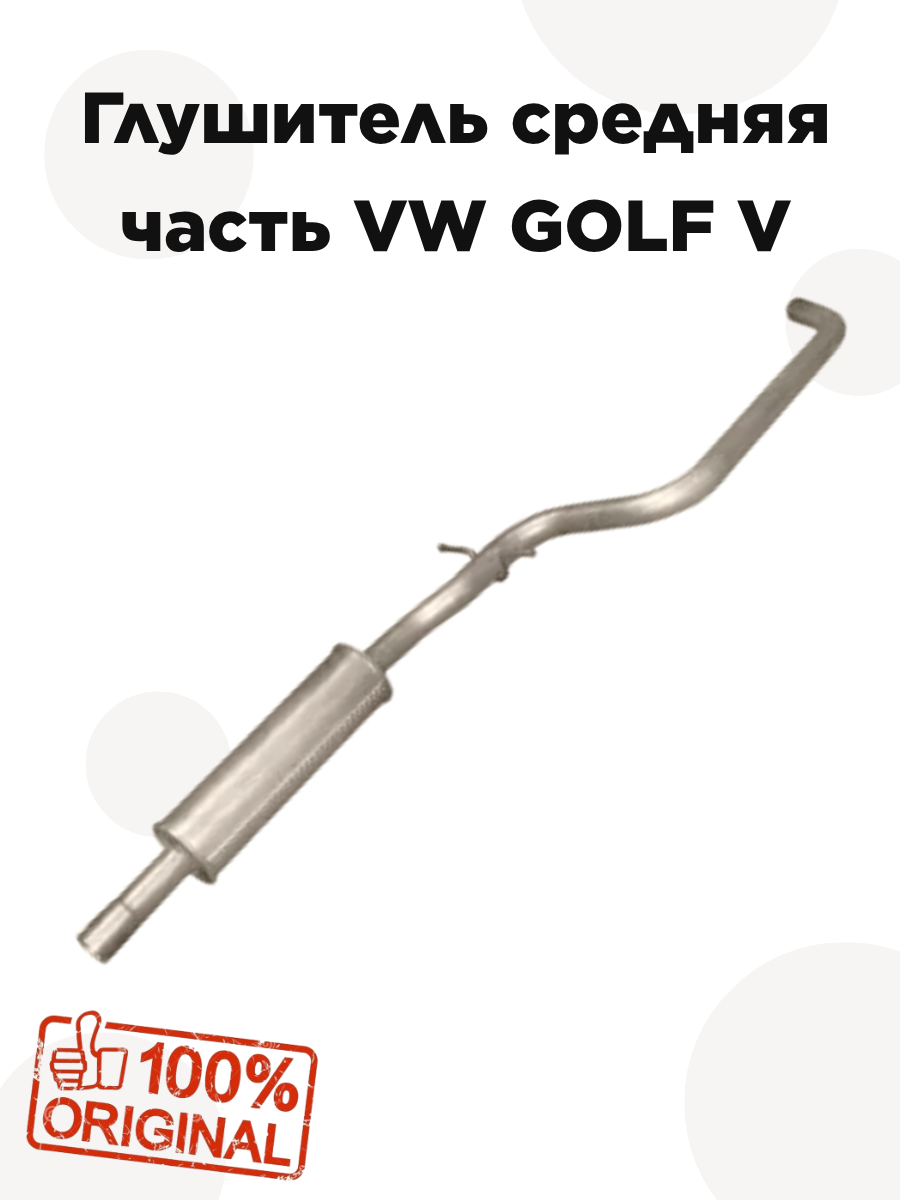 Глушитель Polmostrow 30258 для Volkswagen Golf, Golf Plus, средняя часть