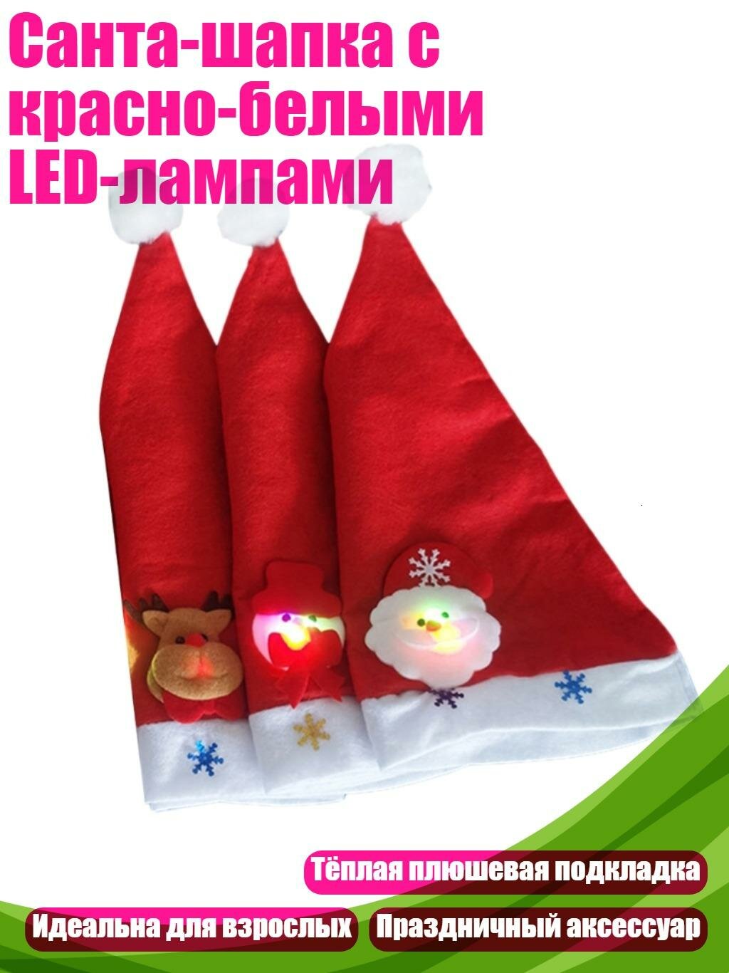 Санта-шапка с красно-белыми LED-лампами, 1