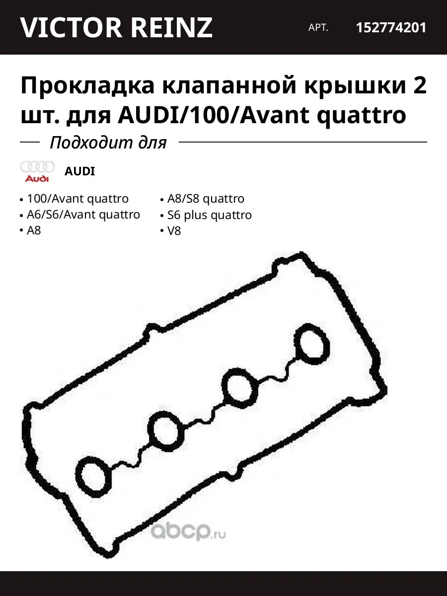 Прокладка клапанной крышки 2 шт. для AUDI/100/Avant quattro