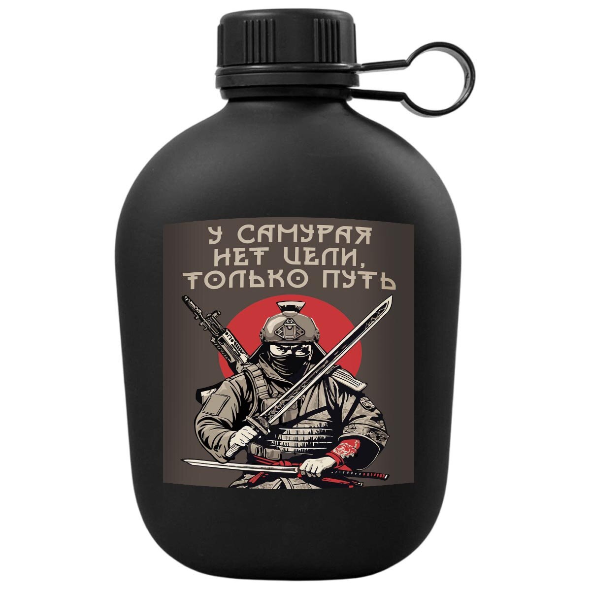 Походная фляга "У самурая нет цели, только путь" с виниловой наклейкой (1 л; алюминиевый сплав; 19.5х12х7 см)